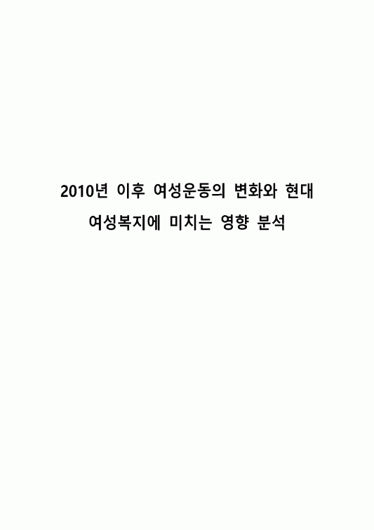 2010년 이후 여성운동의 변화와 현대 여성복지에 미치는 영향 분석