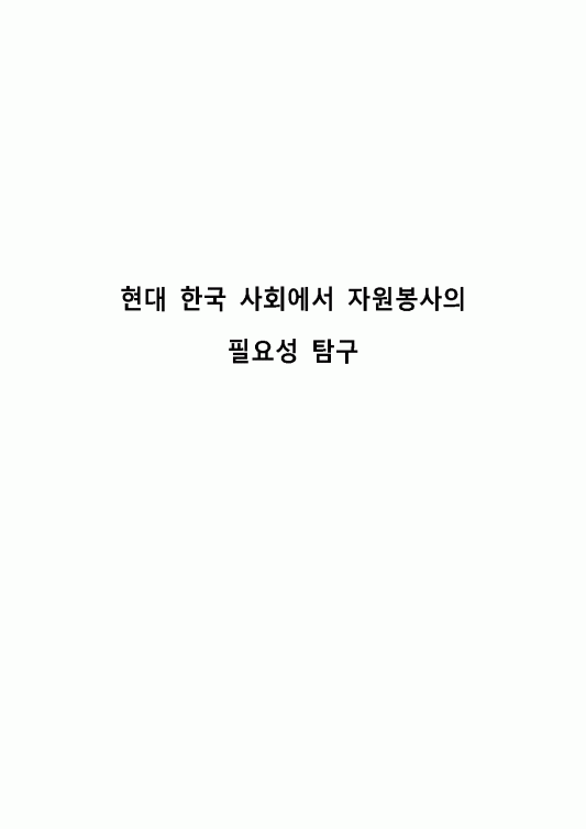 현대 한국 사회에서 자원봉사의 필요성 탐구