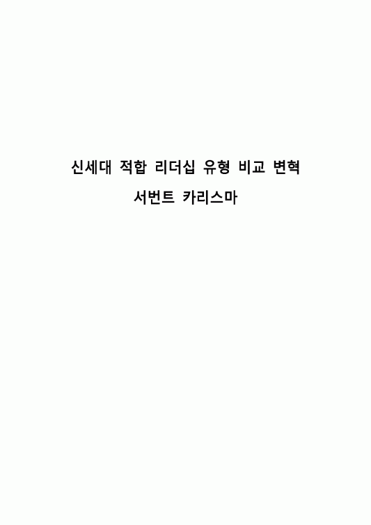 신세대 적합 리더십 유형 비교 변혁 서번트 카리스마