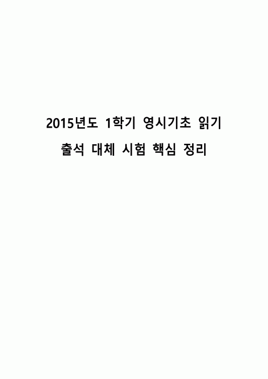 2015년도 1학기 영시기초 읽기 출석 대체 시험 핵심 정리