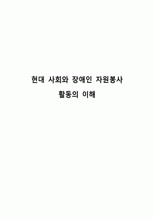 현대 사회와 장애인 자원봉사 활동의 이해