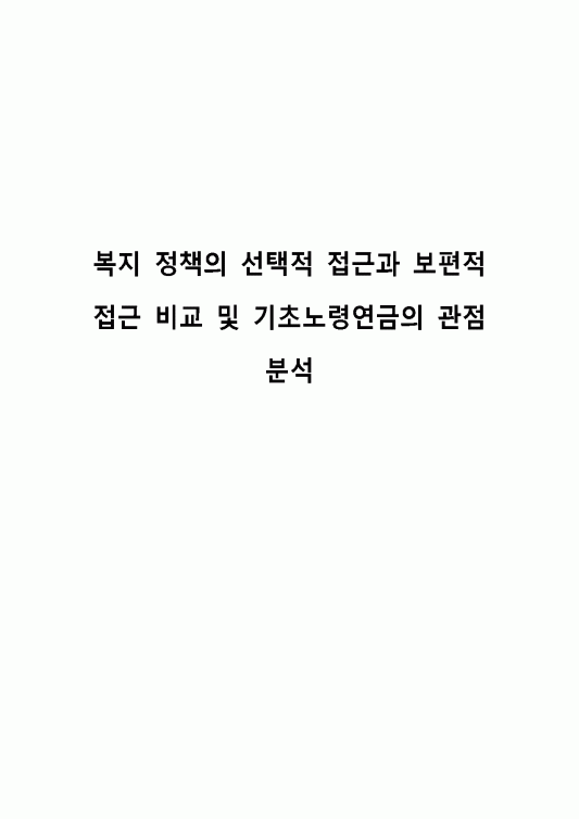 복지 정책의 선택적 접근과 보편적 접근 비교 및 기초노령연금의 관점 분석
