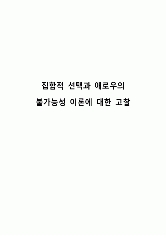 집합적 선택과 애로우의 불가능성 이론에 대한 고찰
