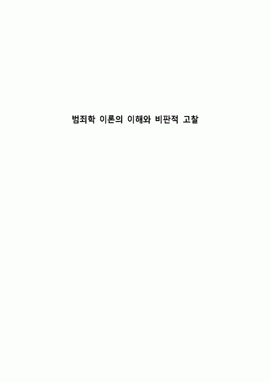 범죄학 이론의 이해와 비판적 고찰