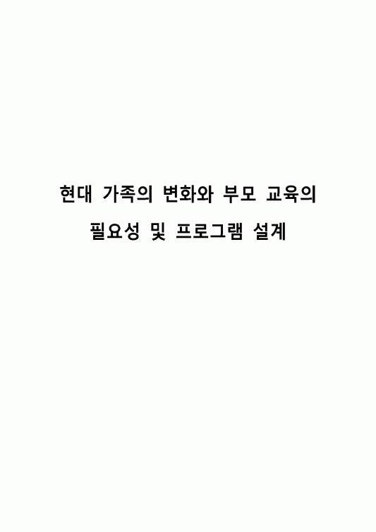 현대 가족의 변화와 부모 교육의 필요성 및 프로그램 설계