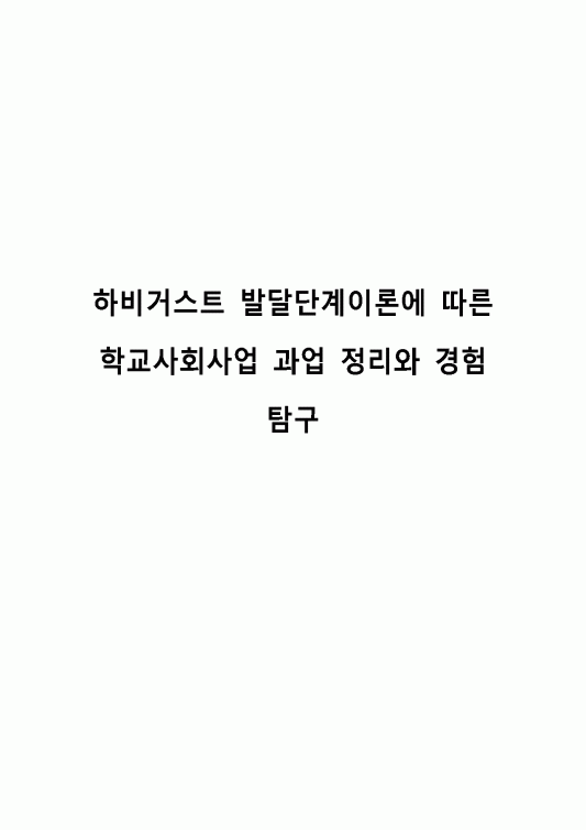 하비거스트 발달단계이론에 따른 학교사회사업 과업 정리와 경험 탐구