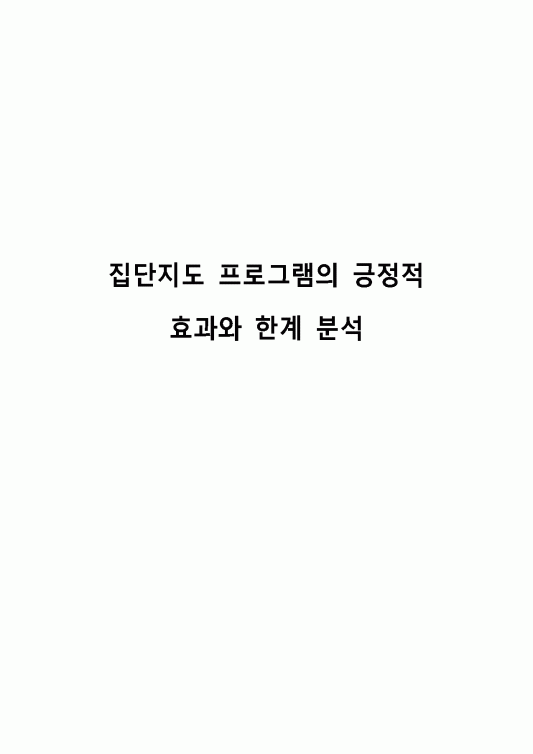 집단지도 프로그램의 긍정적 효과와 한계 분석