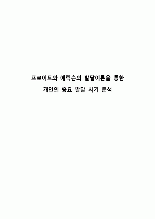 프로이트와 에릭슨의 발달이론을 통한 개인의 중요 발달 시기 분석