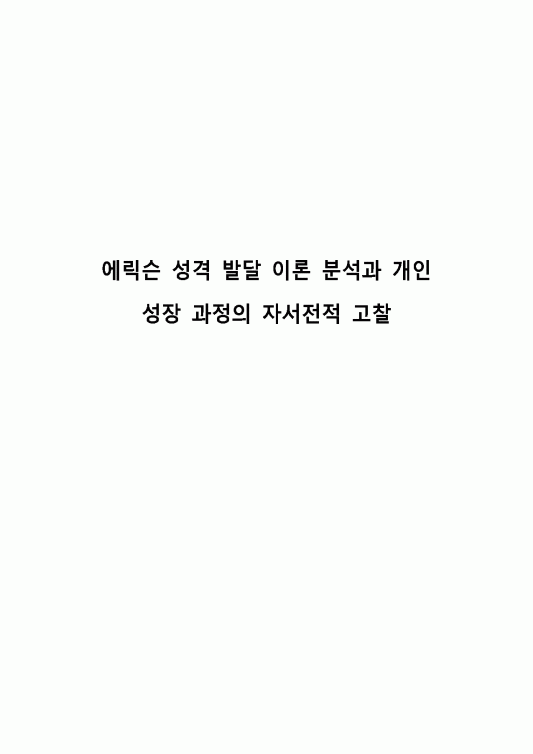 에릭슨 성격 발달 이론 분석과 개인 성장 과정의 자서전적 고찰