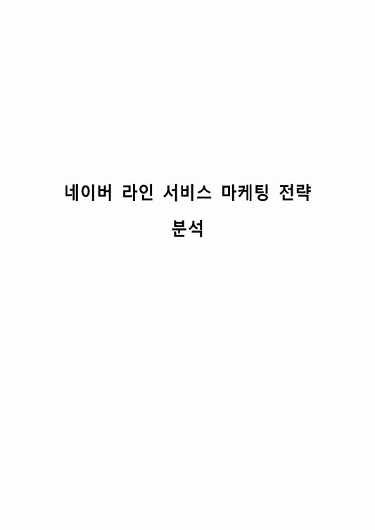 네이버 라인 서비스 마케팅 전략 분석