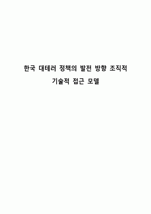 한국 대테러 정책의 발전 방향 조직적 기술적 접근 모델