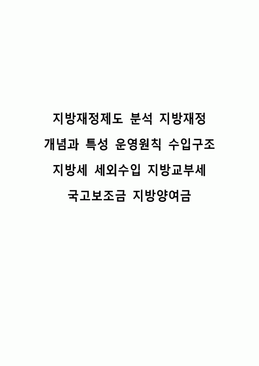 지방재정제도 분석 지방재정 개념과 특성 운영원칙 수입구조 지방세 세외수입 지방교부세 국고보조금 지방양여금