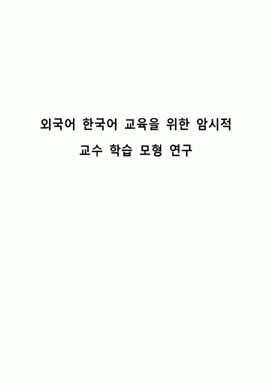 외국어 한국어 교육을 위한 암시적 교수 학습 모형 연구