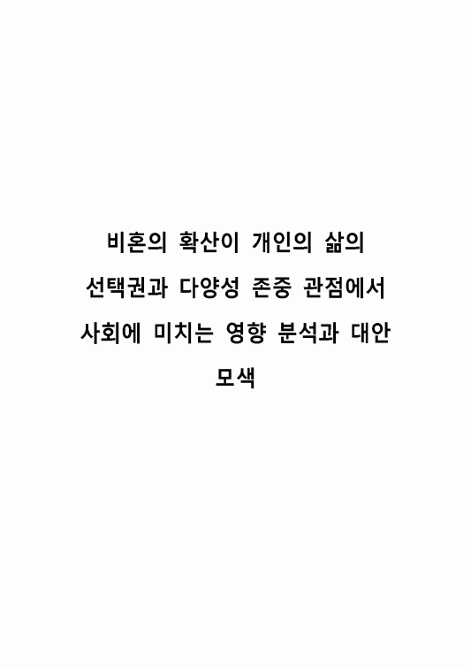 비혼의 확산이 개인의 삶의 선택권과 다양성 존중 관점에서 사회에 미치는 영향 분석과 대안 모색