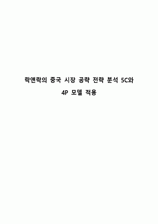 락앤락의 중국 시장 공략 전략 분석 5C와 4P 모델 적용