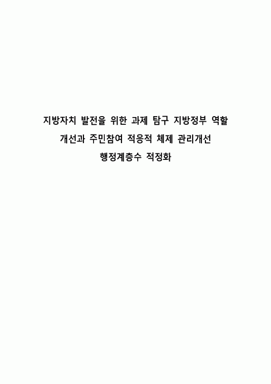 지방자치 발전을 위한 과제 탐구 지방정부 역할 개선과 주민참여 적응적 체제 관리개선 행정계층수 적정화