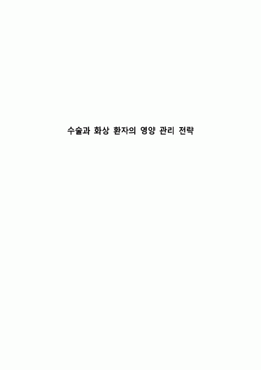 수술과 화상 환자의 영양 관리 전략