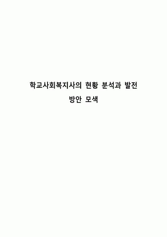 학교사회복지사의 현황 분석과 발전 방안 모색