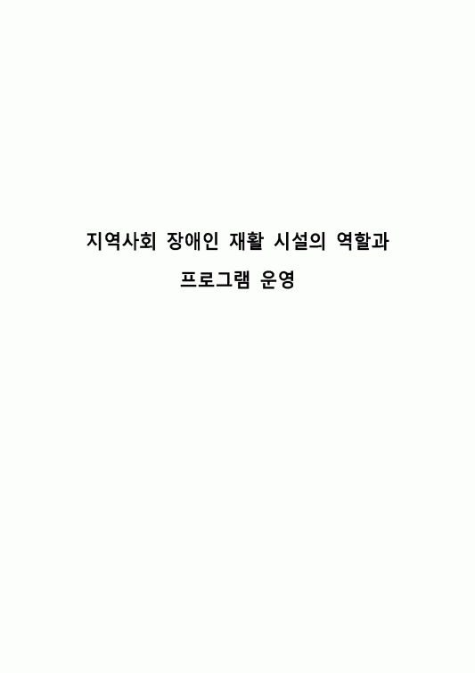 지역사회 장애인 재활 시설의 역할과 프로그램 운영