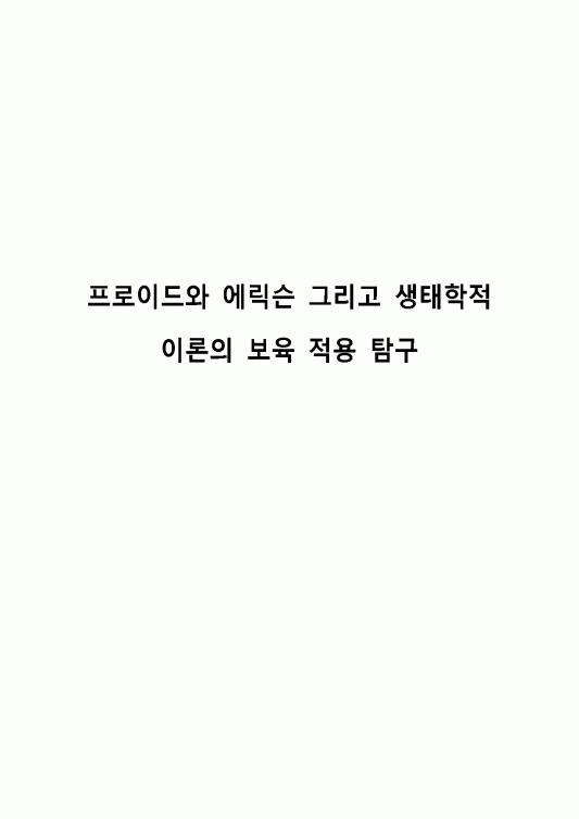 프로이드와 에릭슨 그리고 생태학적 이론의 보육 적용 탐구