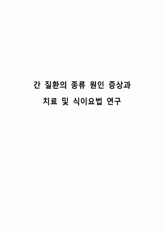 간 질환의 종류 원인 증상과 치료 및 식이요법 연구