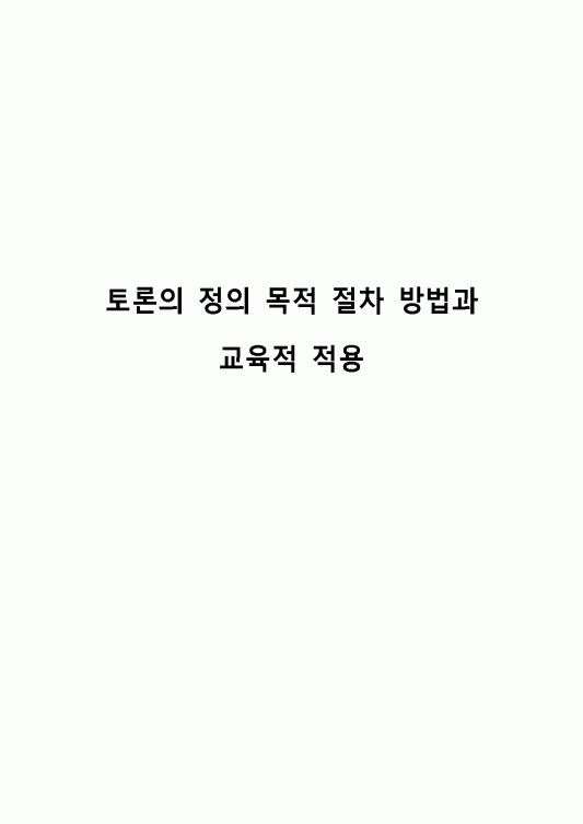 토론의 정의 목적 절차 방법과 교육적 적용