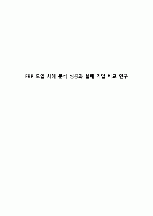 ERP 도입 사례 분석 성공과 실패 기업 비교 연구