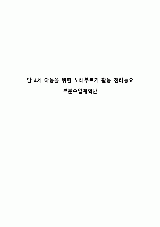 만 4세 아동을 위한 노래부르기 활동 전래동요 부분수업계획안