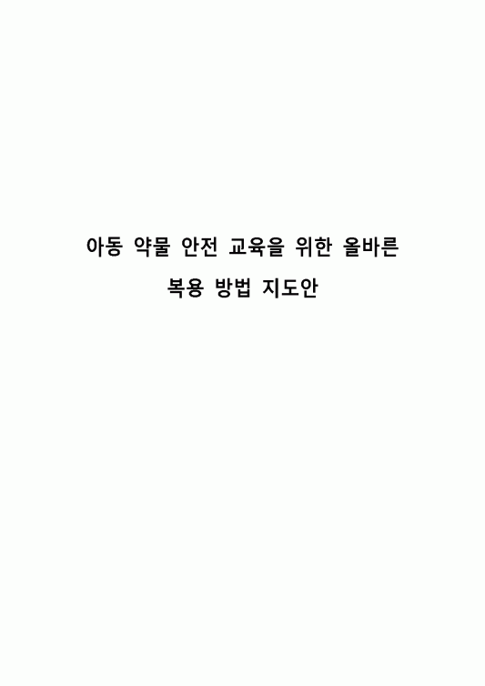 아동 약물 안전 교육을 위한 올바른 복용 방법 지도안