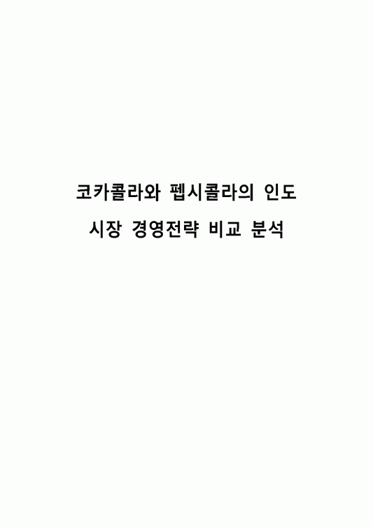 코카콜라와 펩시콜라의 인도 시장 경영전략 비교 분석