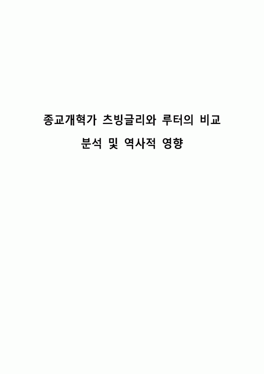 종교개혁가 츠빙글리와 루터의 비교 분석 및 역사적 영향