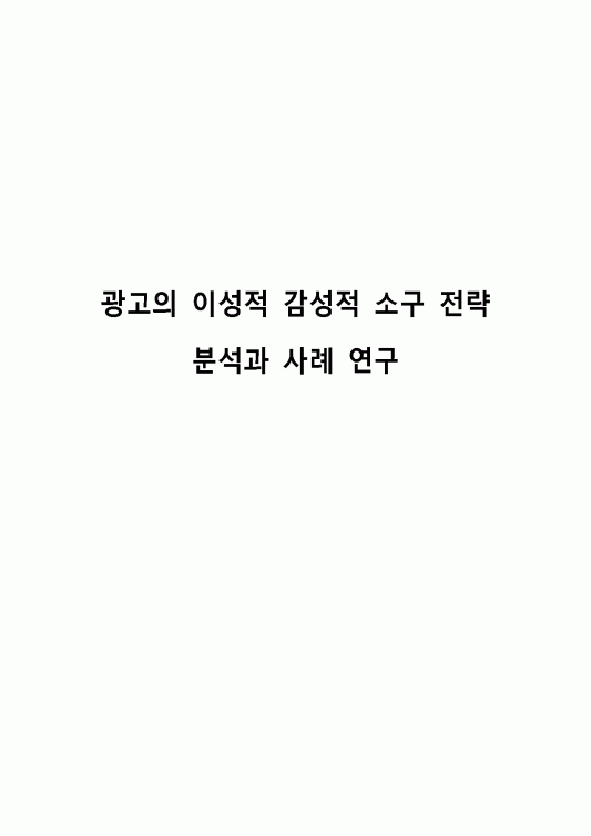 광고의 이성적 감성적 소구 전략 분석과 사례 연구