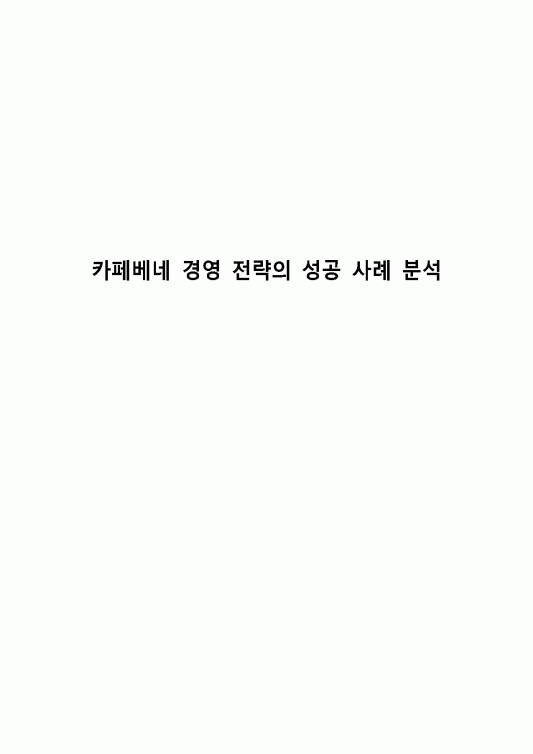 카페베네 경영 전략의 성공 사례 분석