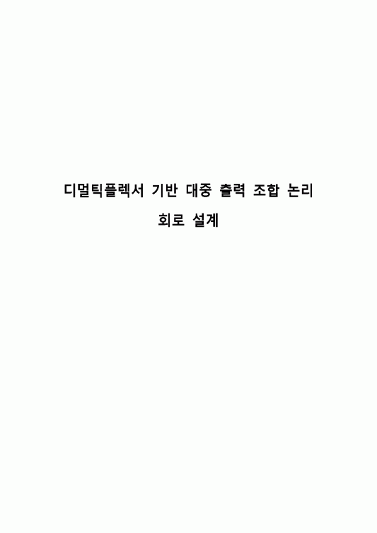 디멀틱플렉서 기반 대중 출력 조합 논리 회로 설계