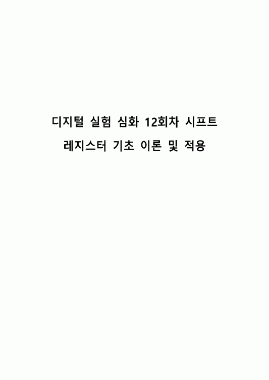 디지털 실험 심화 12회차 시프트 레지스터 기초 이론 및 적용