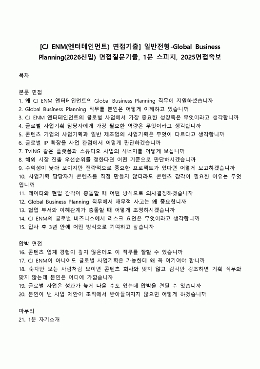 [CJ ENM(엔터테인먼트) 면접기출] 일반전형-Global Business Planning(2026신입) 면접질문기출, 1분 스피치, 2025면접족보