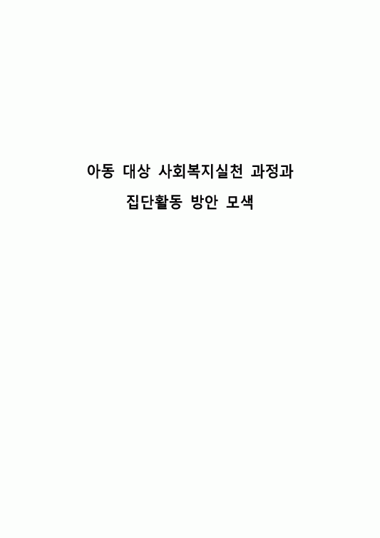 아동 대상 사회복지실천 과정과 집단활동 방안 모색