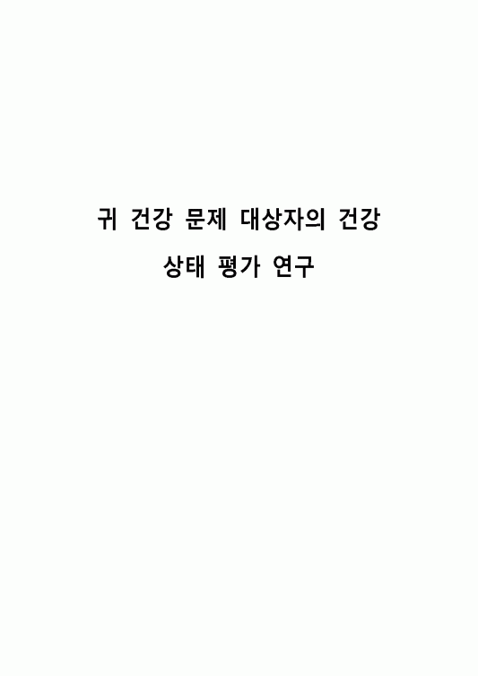 귀 건강 문제 대상자의 건강 상태 평가 연구