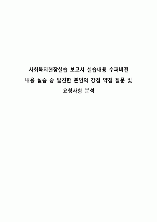 사회복지현장실습 보고서 실습내용 수퍼비전 내용 실습 중 발견한 본인의 강점 약점 질문 및 요청사항 분석