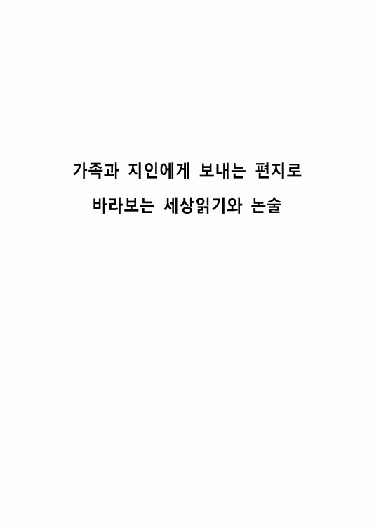 가족과 지인에게 보내는 편지로 바라보는 세상읽기와 논술