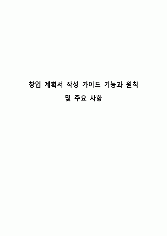 창업 계획서 작성 가이드 기능과 원칙 및 주요 사항