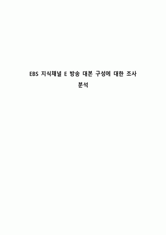 EBS 지식채널 E 방송 대본 구성에 대한 조사 분석