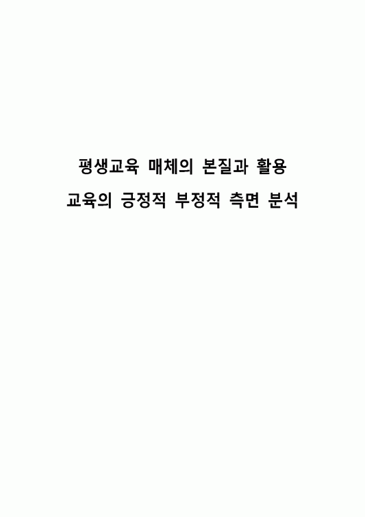 평생교육 매체의 본질과 활용 교육의 긍정적 부정적 측면 분석