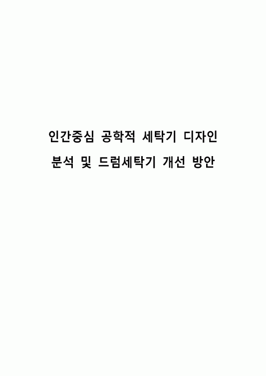 인간중심 공학적 세탁기 디자인 분석 및 드럼세탁기 개선 방안