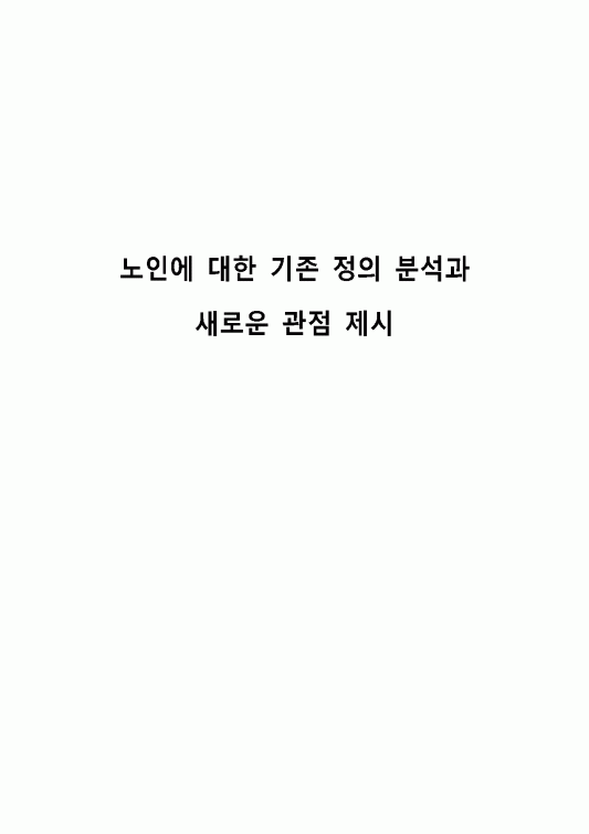 노인에 대한 기존 정의 분석과 새로운 관점 제시