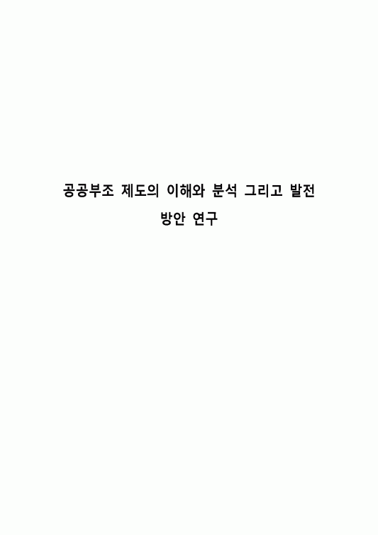 공공부조 제도의 이해와 분석 그리고 발전 방안 연구