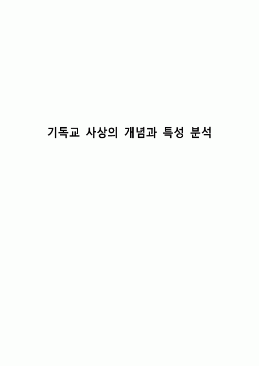 기독교 사상의 개념과 특성 분석