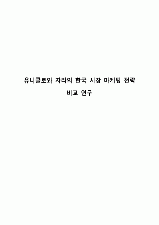 유니클로와 자라의 한국 시장 마케팅 전략 비교 연구