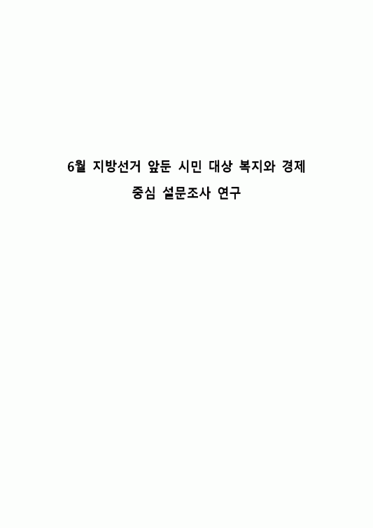 6월 지방선거 앞둔 시민 대상 복지와 경제 중심 설문조사 연구