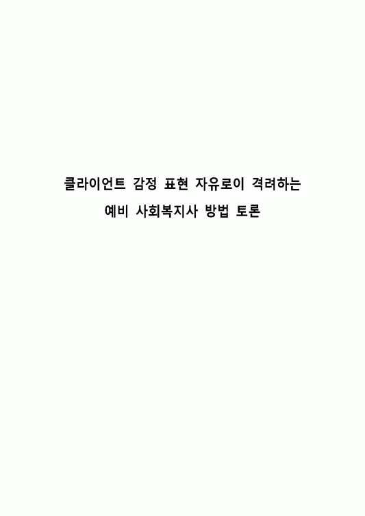 클라이언트 감정 표현 자유로이 격려하는 예비 사회복지사 방법 토론